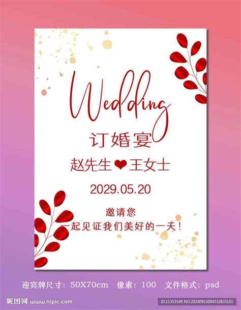 花卉婚礼水牌设计图展板模板广告设计设计图库昵图网