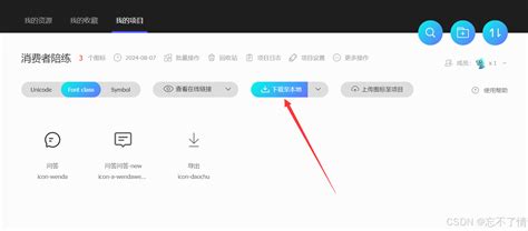 阿里图标字体如何使用运用①unicode②font Class③symbol三种方式使用阿里图标 Csdn博客