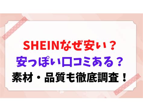 SHEIN安っぽいなぜ安いのか理由や品質も徹底調査メルブログ