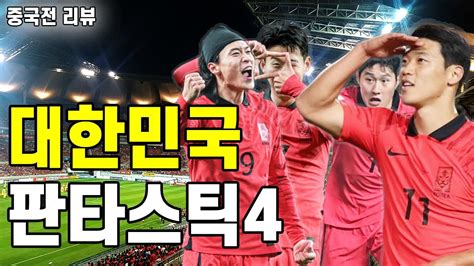 캡틴손흥민 2골 1도움 세트피스 3종세트 이것이 축구다 한국 vs 중국 후토크 YouTube