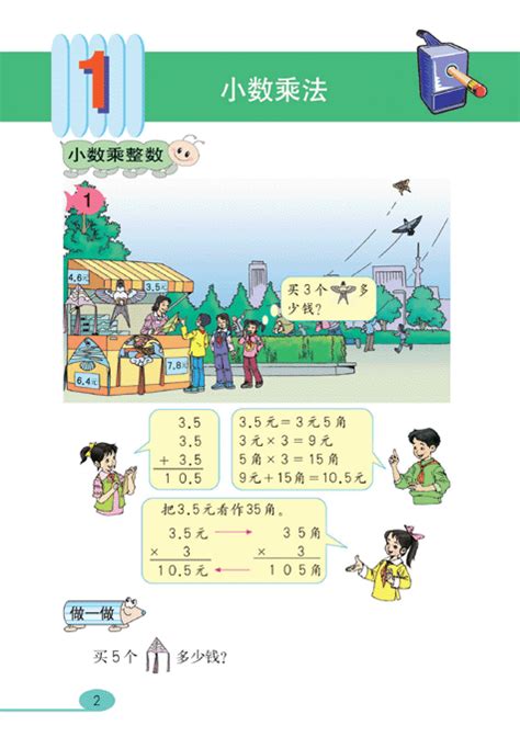 人教版五年级上册数学书：小数乘法小学新东方在线