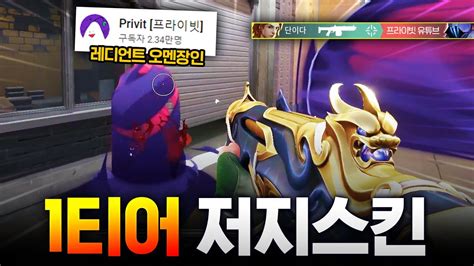 샷건러가 추천하는 발로란트 1티어 저지스킨 Youtube