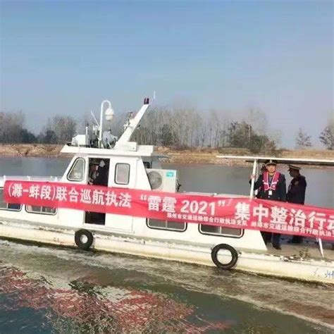 淮河干线安徽段联合巡航执法雷霆2021集中整治行动启动 交通