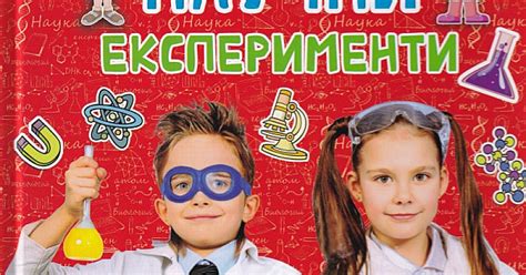 Интересни и лесни научни експерименти 45 забавни експеримента цена