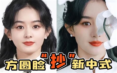 华流才是最吊的！方圆脸都来给我 抄”赵丽颖的新中式妆容~ftvivo S16 哔哩哔哩