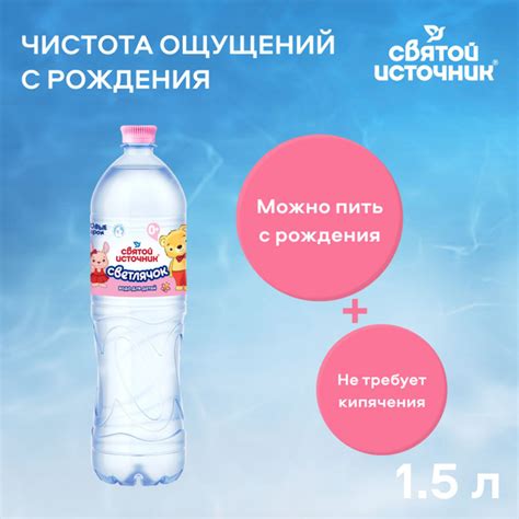 Вода Святой Источник Светлячок питьевая для детей негазированная 0 1 5