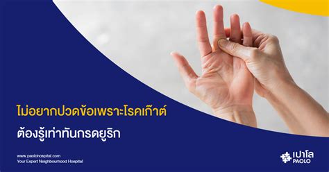 ปวดข้อ เท้าบวมแดง ตรวจเสี่ยงโรคเก๊าต์ รีบรักษาป้องกันลุกลาม โรงพยาบาล