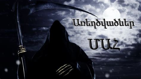 Առեղծվածներ Մահ Youtube