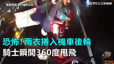 恐怖！雨衣捲入機車後輪 騎士瞬間360度甩飛｜三立新聞網 Youtube