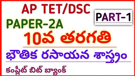 AP TET DSC NEW Th CLASS PHYSICS CHEMISTRY IMP BITS PART Narendra Talks YouTube