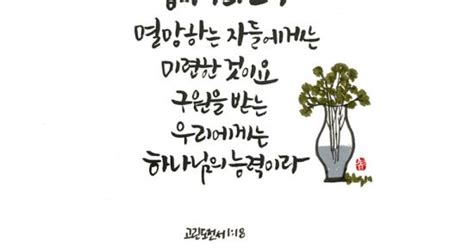 [이혜지의 캘리 하루] 십자가의 도가 멸망하는 자들에게는