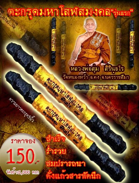รุ่นตะกรุดมหาโสฬสมงคล รุ่นแรก ขนาด 5 นิ้ว หลวงพ่อสุ่ม วัดหนองหว้า
