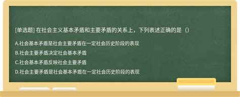 在社会主义基本矛盾和主要矛盾的关系上，下列表述正确的是（） 上学吧找答案