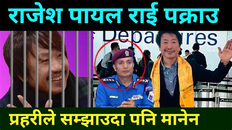 Breaking News राजेश पायल राई पक्राउ Rajesh Payal Rai Has Been Arrestd