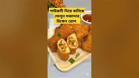 পাউরুটি দিয়ে বানিয়ে ফেলুন মজাদার চিকেন রোল।। বিকেলের ঝটপট নাস্তা