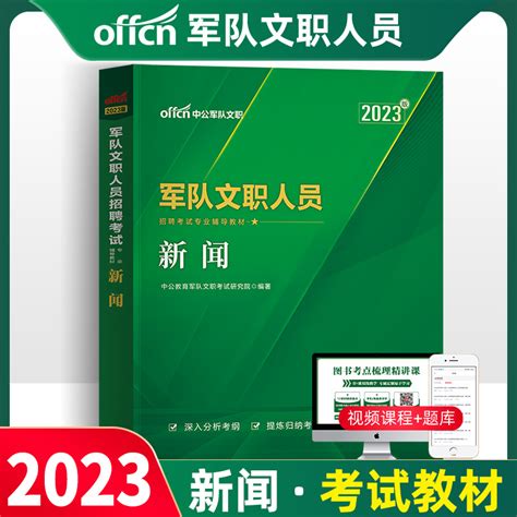 中公教育2023年军队部队文职人员考试用书新闻学新闻类招聘统考教材网课题库红师公共科目全套电子版专业资料浙江黑龙江江西河北省虎窝淘