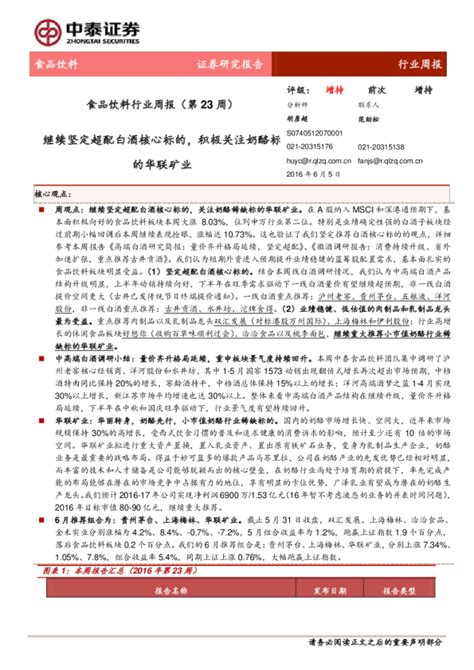食品饮料行业周报（第23周）：继续坚定超配白酒核心标的，积极关注奶酪标的华联矿业