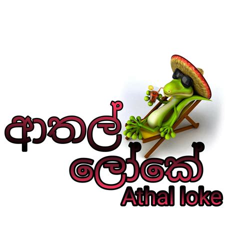 ආතල් ලෝකේ Athal Loke