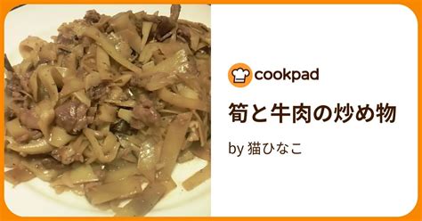 筍と牛肉の炒め物 By 猫ひなこ 【クックパッド】 簡単おいしいみんなのレシピが395万品