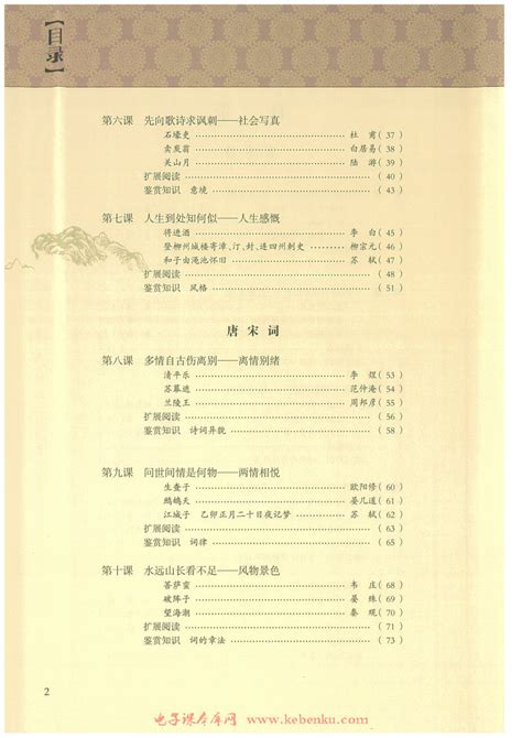 目录2课文语文版高三语文选修唐宋诗词鉴赏课本书好学电子课本网