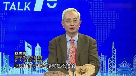 林志彬教授：灵芝总三萜、灵芝三萜和总三萜的区别高清1080p在线观看平台腾讯视频