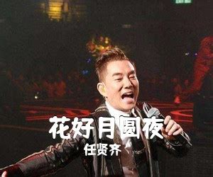 任贤齐花好月圆夜吉他谱 C调
