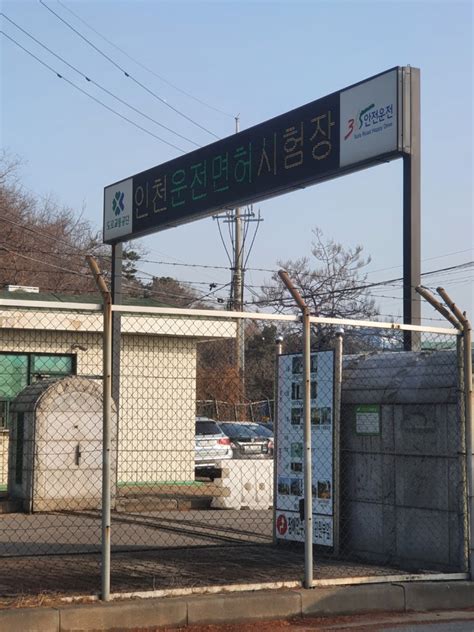 인천운전면허시험장 도로주행 수동 트럭 연습하고 1종 합격 네이버 블로그