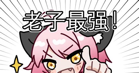 小说 魔王表情包定制完成！ 空羽家的小魔王のイラスト Pixiv