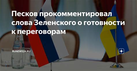 Песков прокомментировал слова Зеленского о готовности к переговорам Дзен