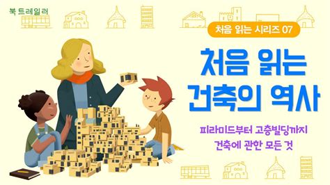 『처음 읽는 건축의 역사』 북 트레일러 Youtube