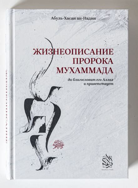 Жизнеописание Пророка Мухаммада. Сира. Исламские книги. Ислам - купить ...