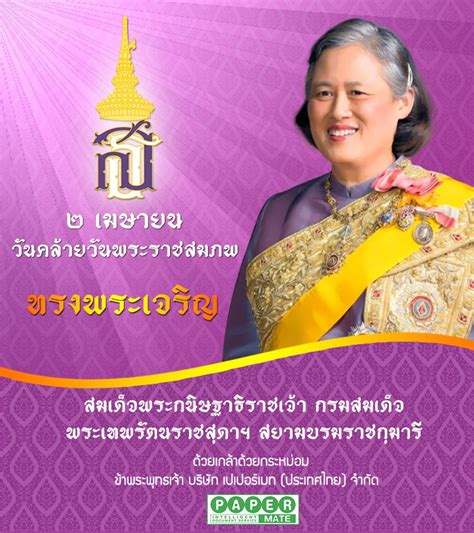 วันที่ ๒ เมษายน วันคล้ายวันพระราชสมภพ สมเด็จพระกนิษฐาธิราชเจ้า กรม