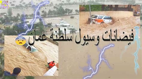 فيضانات وسيول مدمرة تجتاح سلطنة عمان 😔منخفض المطير Youtube