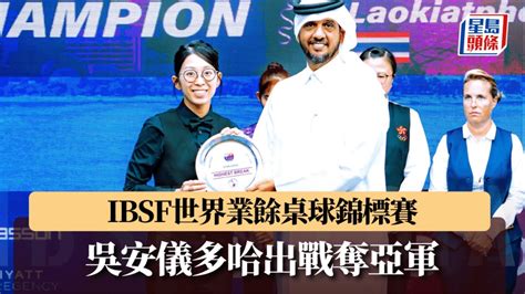 桌球｜ibsf世界業餘桌球錦標賽 吳安儀入決賽摘銀 星島日報