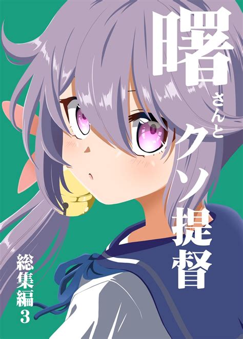 シノ On Twitter 夏コミ新刊「曙さんとクソ提督 総集編3」です。8，9，10巻の作品と、今まで出した会場限定本分を加え