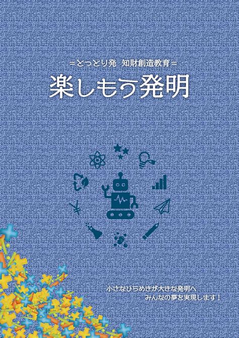 出前授業 鳥取県発明協会