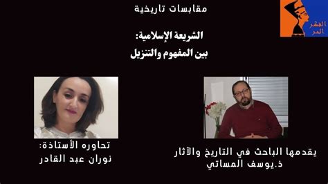 مقابسات تاريخية الشريعة الإسلامية بين المفهوم والتنزيل د يوسف