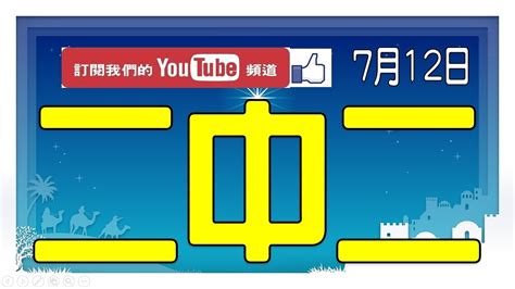 【神算539】7月12日 上期中24 25 36 今彩539 二中二 Youtube