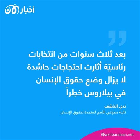 إدانة دولية الأمم المتحدة تنتقد وضع حقوق الإنسان في بيلاروسيا