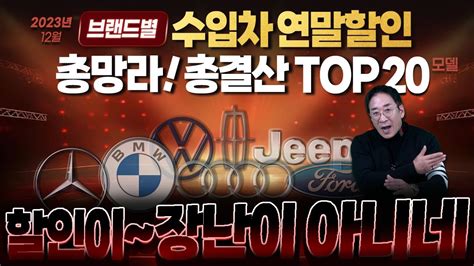 2023년 12월 수입차 연말할인 브랜드별 총망라 총결산 Top 20개 모델 Wow 깜놀👀 벤츠 Bmw 아우디 폭스바겐 지프