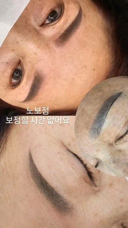 울산눈썹문신 울산눈썹반영구 잔흔제거 모처럼봄날 시니어 눈썹 노화가 될 수록 피부는 질기고 더 얇아지고 모량도 부족하고 깊은 시술 절대 안되요 알면 알수록 안되는