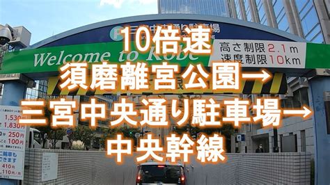 10倍速移動20221106須磨離宮公園山麓線中央幹線栄町通り三宮中央通り駐車場フラワーロード中央幹線 YouTube