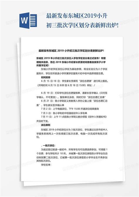 最新发布东城区2019小升初三批次学区划分表新鲜出炉 Word模板下载编号qejzynym熊猫办公