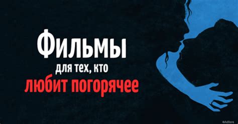 10 очень откровенных фильмов о любви и страсти Adfave Эдфейв