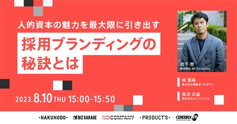 【博報堂biz Garage主催】人的資本の魅力を最大限に引き出す採用ブランディングの秘訣とは ｜お知らせ｜博報堂 Hakuhodo Inc