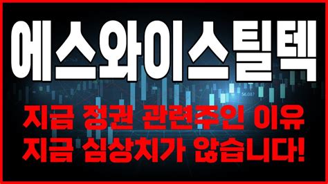 주식 에스와이스틸텍 지금 정권 관련주인 이유 심상치가 않습니다 Youtube