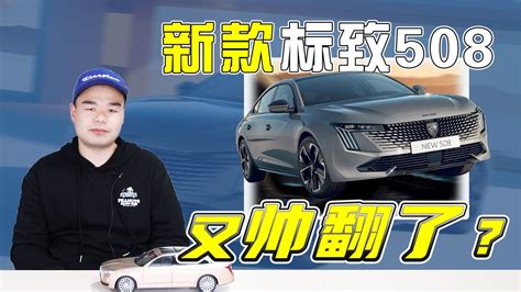 新款标致508要来了外观重新设计匹配1 6T插混15万能大卖 凤凰网视频 凤凰网