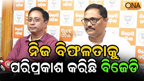 Bjp Criticized Bjd Ona Khabar Youtube