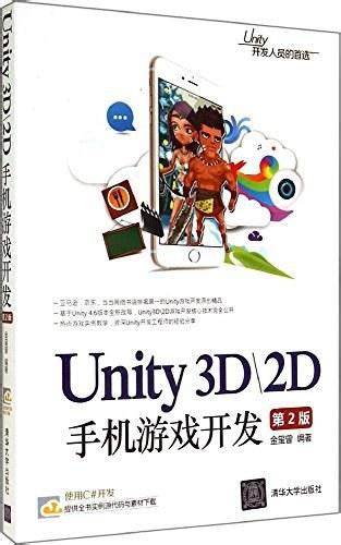 Unity 3d2d手机游戏开发（第2版）epubmobiazw3格式电子书下载，作者：金玺曾 读书派