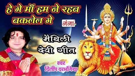 New मैथिली देवीगीत हे गे माँ हम ने रहब बकलेल गे Dilip Darbhangiya